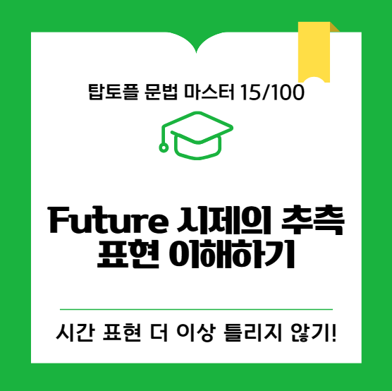 토플 공부 : will have been -ing, 3가지 상황으로 끝내는 미래 완료 진행