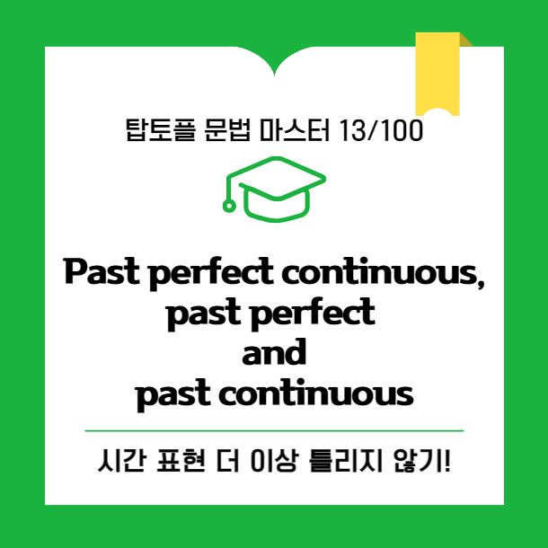 토플 공부, 단순 과거와 완료 진행 3가지 구별법 총정리