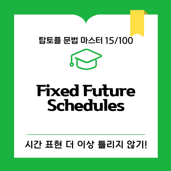 토플 공부, 미래 시제, 현재형으로 표현하는 3가지 법칙